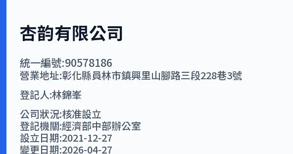 杏韵有限公司的照片-統編 90578186(彰化縣) 公司登記資料與營業項目詳細圖表