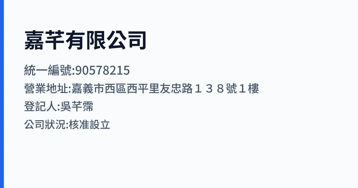 嘉芊有限公司 - 統編 90578215(嘉義市) 公司登記資料與營業項目詳細圖表