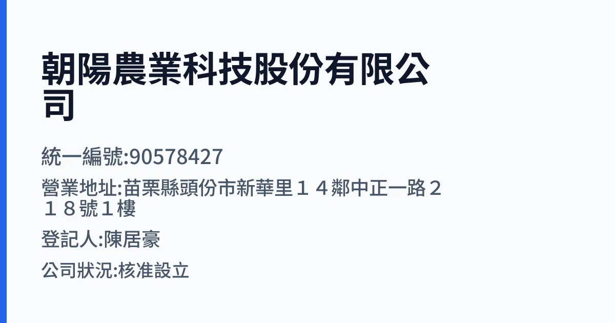朝陽農業科技股份有限公司 - 統編 90578427(苗栗縣) 公司登記資料與營業項目詳細圖表
