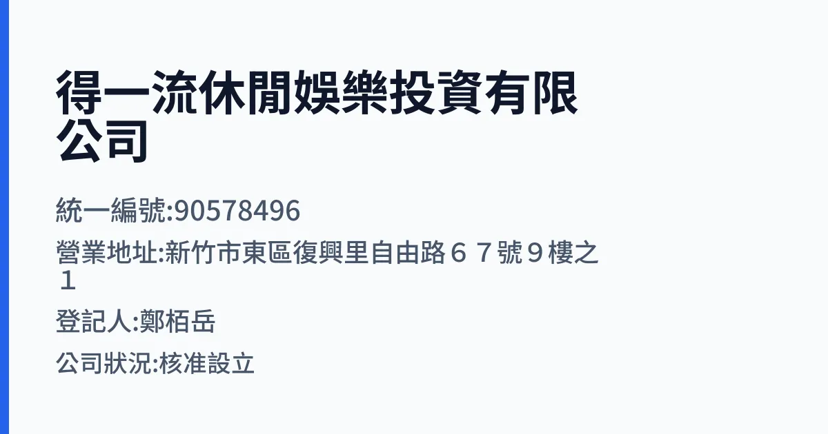 得一流休閒娛樂投資有限公司 - 統編 90578496(新竹縣) 公司登記資料與營業項目詳細圖表