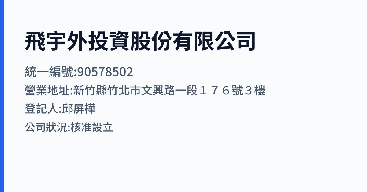 飛宇外投資股份有限公司 - 統編 90578502(新竹縣) 公司登記資料與營業項目詳細圖表