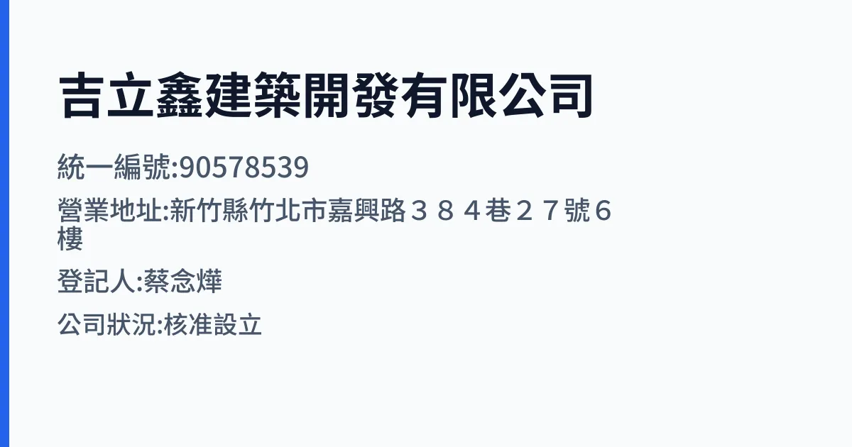 吉立鑫建築開發有限公司 - 統編 90578539(新竹縣) 公司登記資料與營業項目詳細圖表
