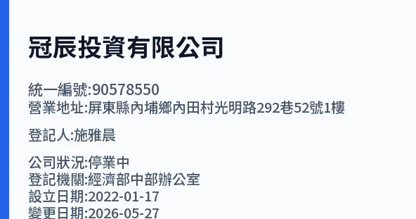 冠辰投資有限公司的照片-統編 90578550(屏東縣) 公司登記資料與營業項目詳細圖表