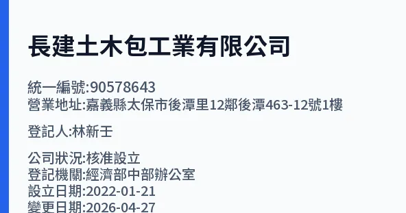 長建土木包工業有限公司的照片-統編 90578643(嘉義縣) 公司登記資料與營業項目詳細圖表