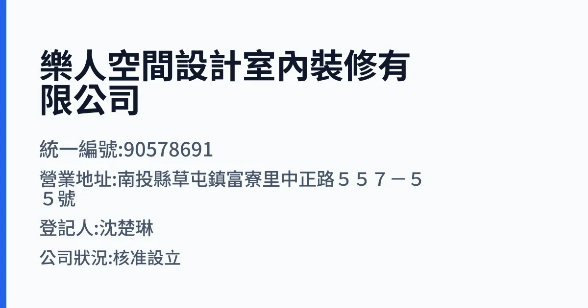 樂人空間設計室內裝修有限公司 - 統編 90578691(南投縣) 公司登記資料與營業項目詳細圖表