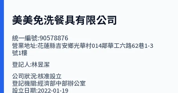 美美免洗餐具有限公司的照片-統編 90578876(花蓮縣) 公司登記資料與營業項目詳細圖表