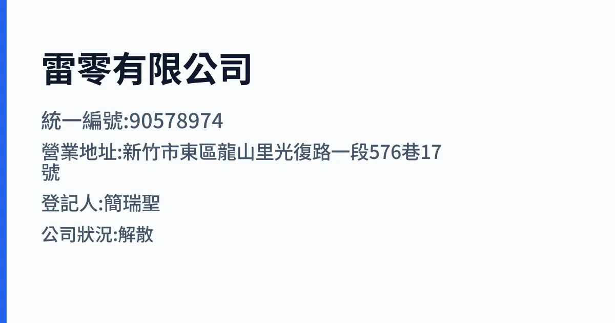 雷零有限公司 - 統編 90578974(新竹市) 公司登記資料與營業項目詳細圖表