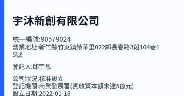 宇沐新創有限公司的照片-統編 90579024(新竹縣) 公司登記資料與營業項目詳細圖表