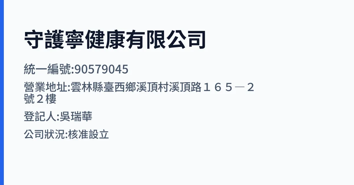 守護寧健康有限公司 - 統編 90579045(雲林縣) 公司登記資料與營業項目詳細圖表