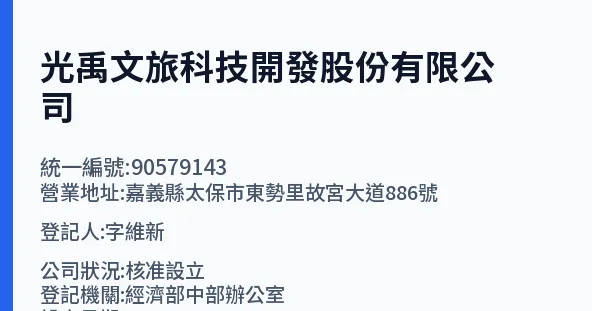 光禹文旅科技開發股份有限公司的照片-統編 90579143(嘉義縣) 公司登記資料與營業項目詳細圖表