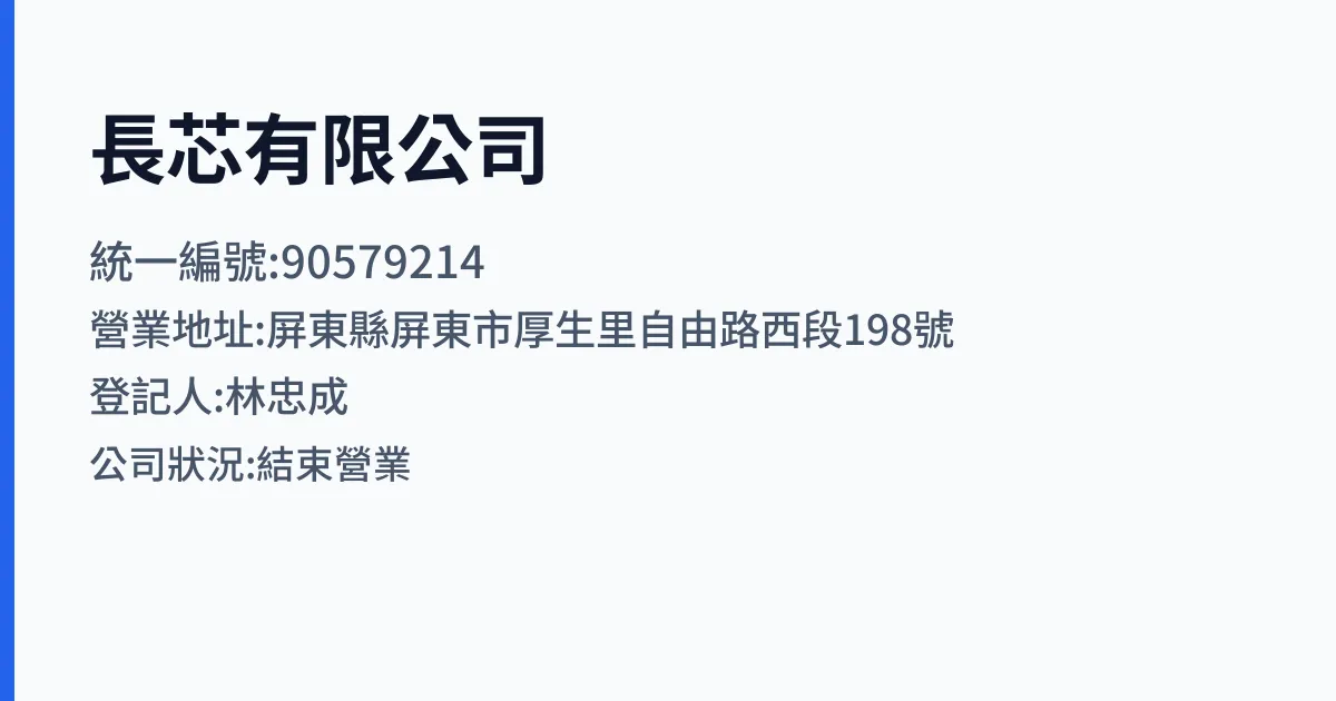 長芯有限公司 - 統編 90579214(屏東縣) 公司登記資料與營業項目詳細圖表
