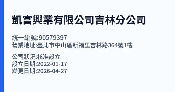 凱富興業有限公司吉林分公司的照片-統編 90579397(臺北市) 公司登記資料與營業項目詳細圖表