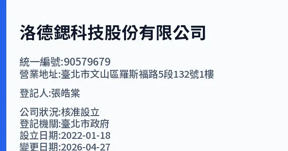 洛德鍶科技股份有限公司的照片-統編 90579679(臺北市) 公司登記資料與營業項目詳細圖表