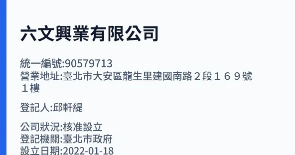 六文興業有限公司的照片-統編 90579713(臺北市) 公司登記資料與營業項目詳細圖表