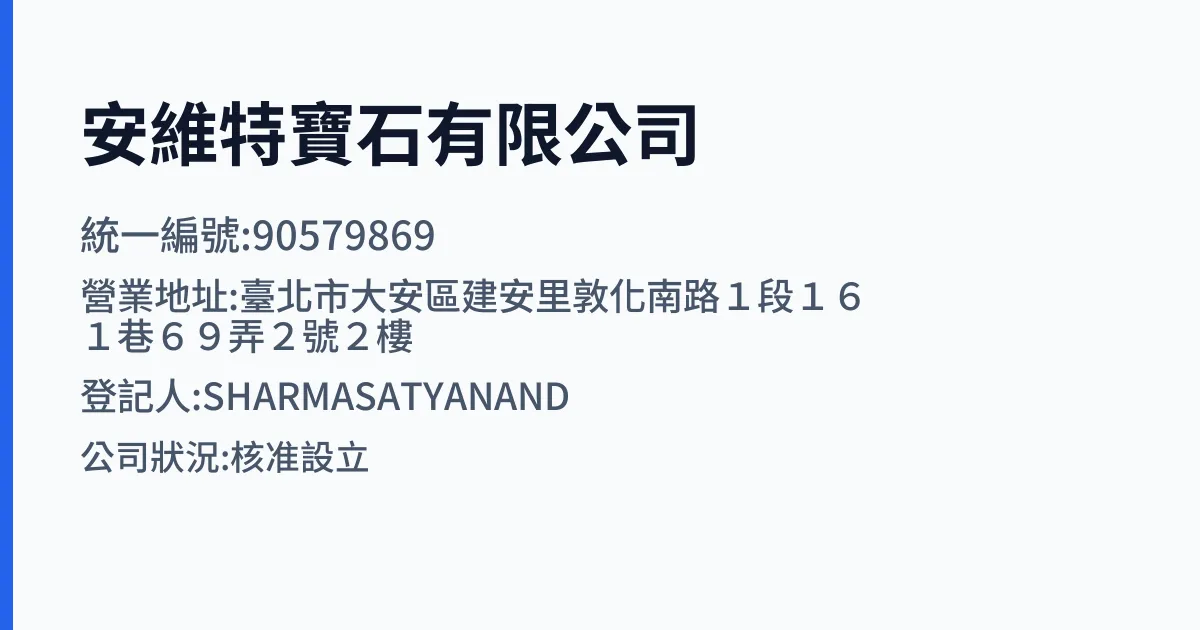 安維特寶石有限公司 - 統編 90579869(臺北市) 公司登記資料與營業項目詳細圖表
