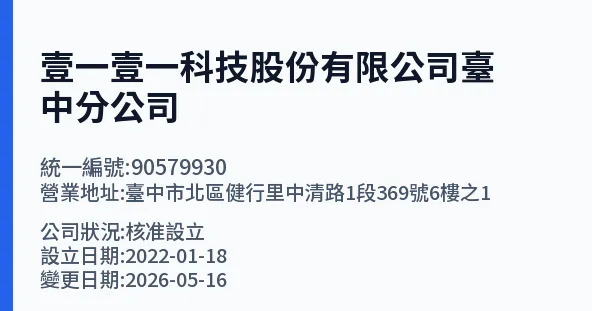 壹一壹一科技股份有限公司臺中分公司的照片-統編 90579930(臺中市) 公司登記資料與營業項目詳細圖表