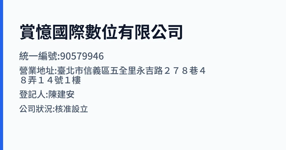 賞憶國際數位有限公司 - 統編 90579946(臺北市) 公司登記資料與營業項目詳細圖表