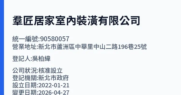 羣匠居家室內裝潢有限公司的照片-統編 90580057(新北市) 公司登記資料與營業項目詳細圖表