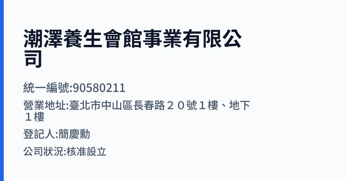 潮澤養生會館事業有限公司 - 統編 90580211(臺北市) 公司登記資料與營業項目詳細圖表
