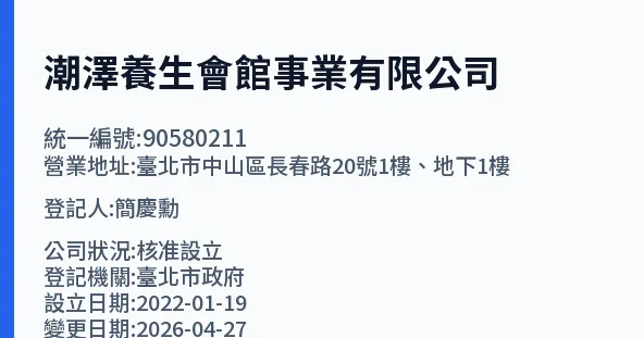 潮澤養生會館事業有限公司的照片-統編 90580211(臺北市) 公司登記資料與營業項目詳細圖表