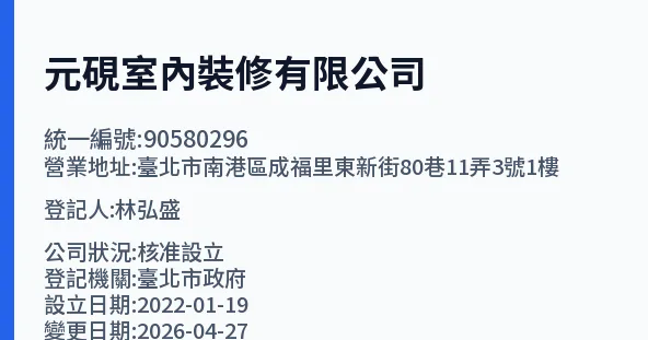 元硯室內裝修有限公司的照片-統編 90580296(臺北市) 公司登記資料與營業項目詳細圖表