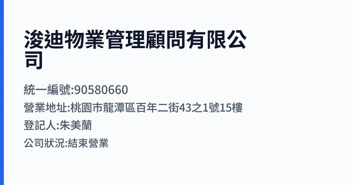 浚迪物業管理顧問有限公司 - 統編 90580660（桃園市） 公司登記資料與營業項目詳細圖表