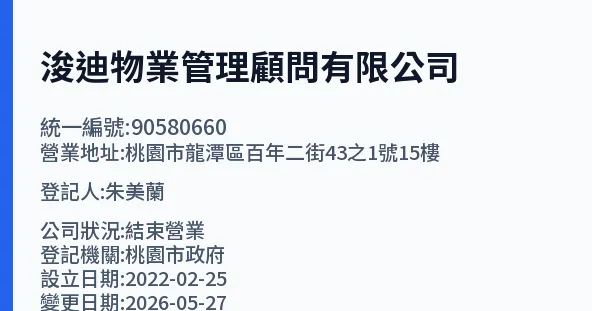 浚迪物業管理顧問有限公司的照片-統編 90580660(桃園市) 公司登記資料與營業項目詳細圖表