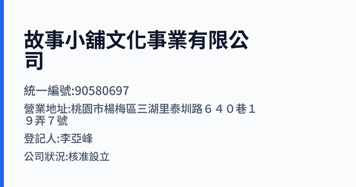 故事小舖文化事業有限公司 - 統編 90580697(桃園市) 公司登記資料與營業項目詳細圖表
