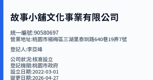 故事小舖文化事業有限公司的照片-統編 90580697(桃園市) 公司登記資料與營業項目詳細圖表