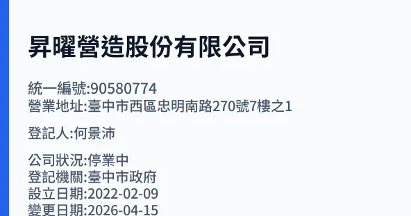昇曜營造股份有限公司的照片-統編 90580774(臺中市) 公司登記資料與營業項目詳細圖表