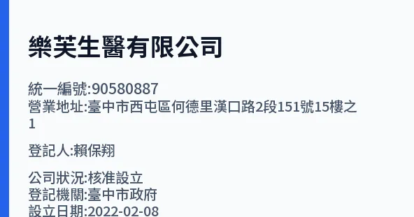 樂芙生醫有限公司的照片-統編 90580887(臺中市) 公司登記資料與營業項目詳細圖表