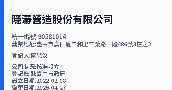 隱瀞營造股份有限公司的照片-統編 90581014(臺中市) 公司登記資料與營業項目詳細圖表