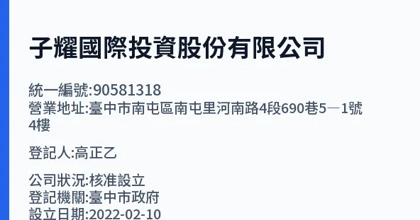 子耀國際投資股份有限公司的照片-統編 90581318(臺中市) 公司登記資料與營業項目詳細圖表