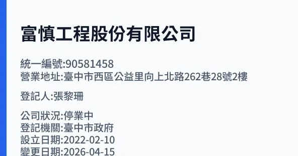富慎工程股份有限公司的照片-統編 90581458(臺中市) 公司登記資料與營業項目詳細圖表