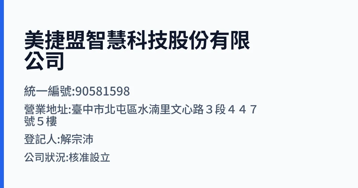 美捷盟智慧科技股份有限公司 - 統編 90581598(臺中市) 公司登記資料與營業項目詳細圖表