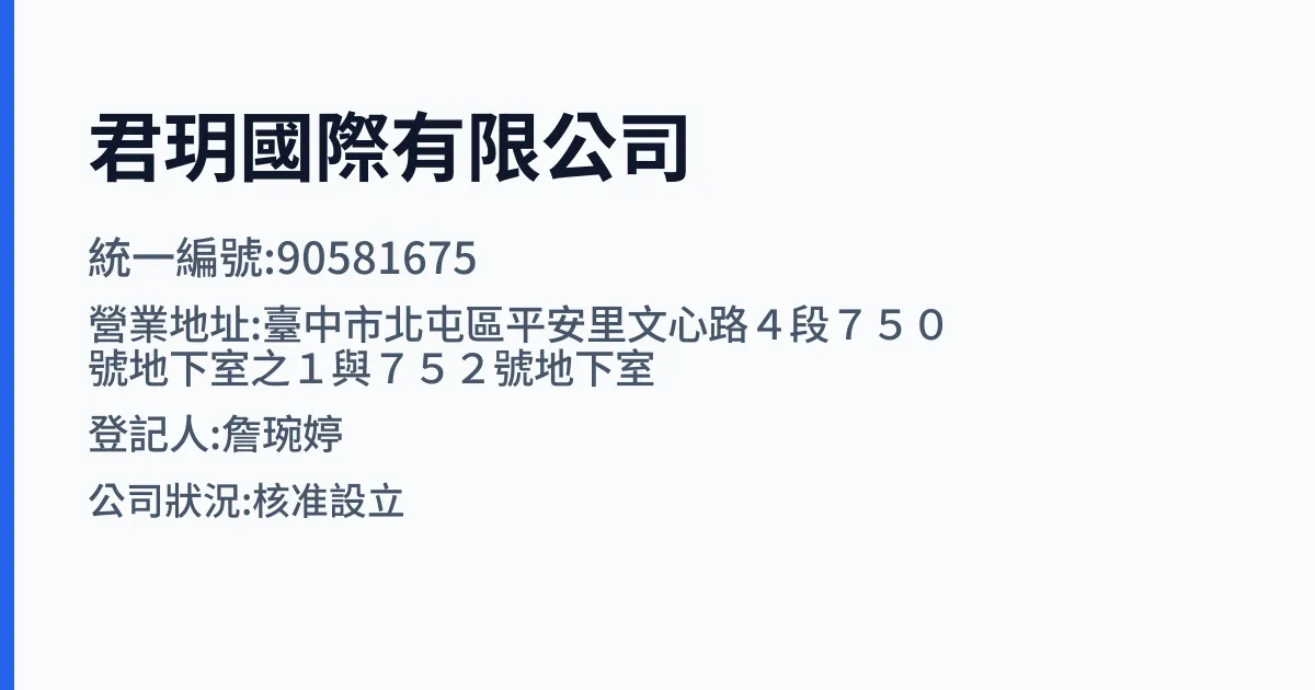 君玥國際有限公司 - 統編 90581675(臺中市) 公司登記資料與營業項目詳細圖表