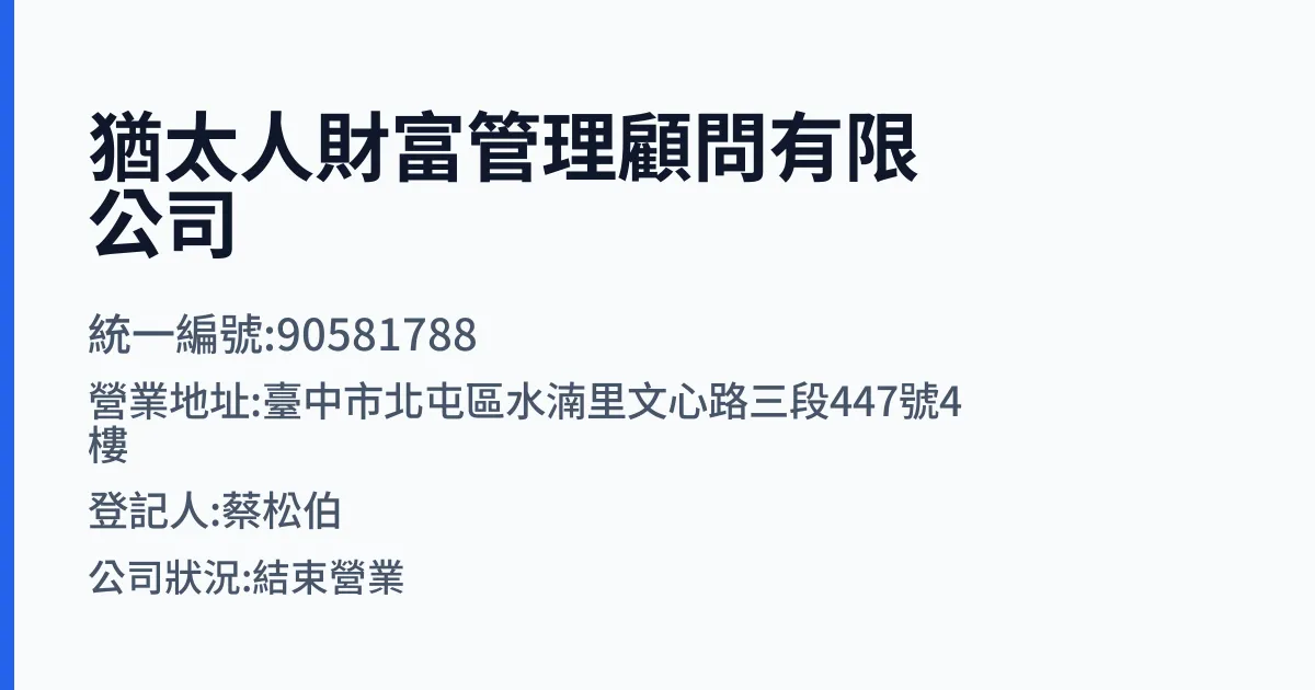 猶太人財富管理顧問有限公司 - 統編 90581788(臺中市) 公司登記資料與營業項目詳細圖表