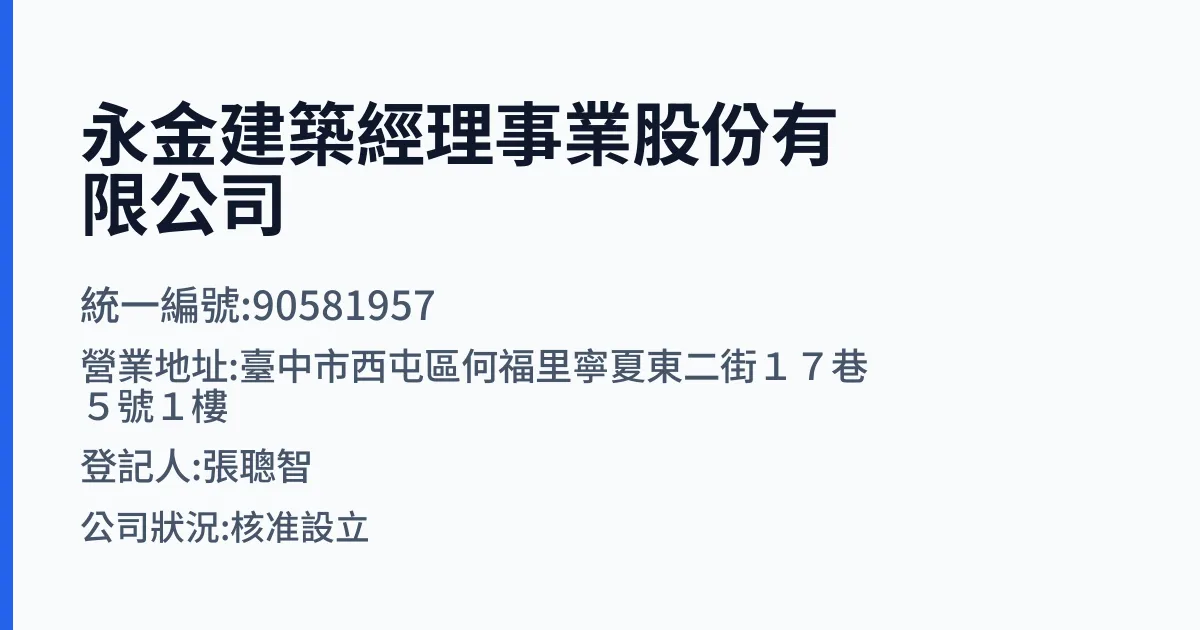 永金建築經理事業股份有限公司 - 統編 90581957(臺中市) 公司登記資料與營業項目詳細圖表