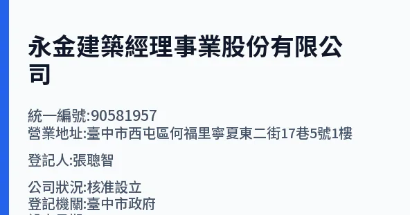 永金建築經理事業股份有限公司的照片-統編 90581957(臺中市) 公司登記資料與營業項目詳細圖表
