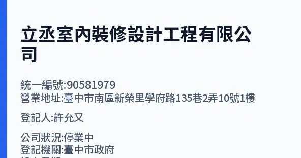 立丞室內裝修設計工程有限公司的照片-統編 90581979(臺中市) 公司登記資料與營業項目詳細圖表