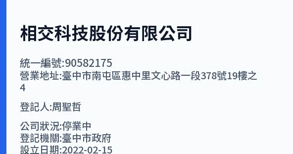 相交科技股份有限公司的照片-統編 90582175(臺中市) 公司登記資料與營業項目詳細圖表