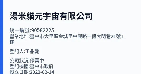 湯米貓元宇宙有限公司的照片-統編 90582225(臺中市) 公司登記資料與營業項目詳細圖表