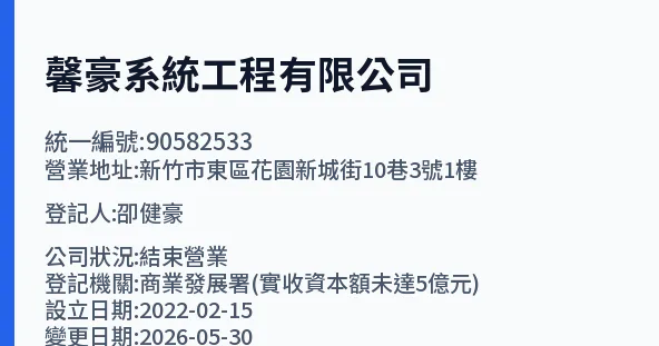 馨豪系統工程有限公司的照片-統編 90582533(新竹市) 公司登記資料與營業項目詳細圖表