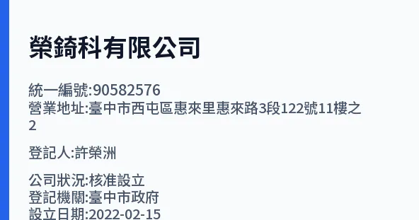 榮錡科有限公司的照片-統編 90582576(臺中市) 公司登記資料與營業項目詳細圖表