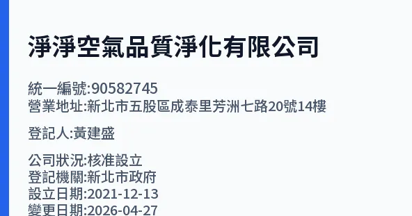 淨淨空氣品質淨化有限公司的照片-統編 90582745(新北市) 公司登記資料與營業項目詳細圖表