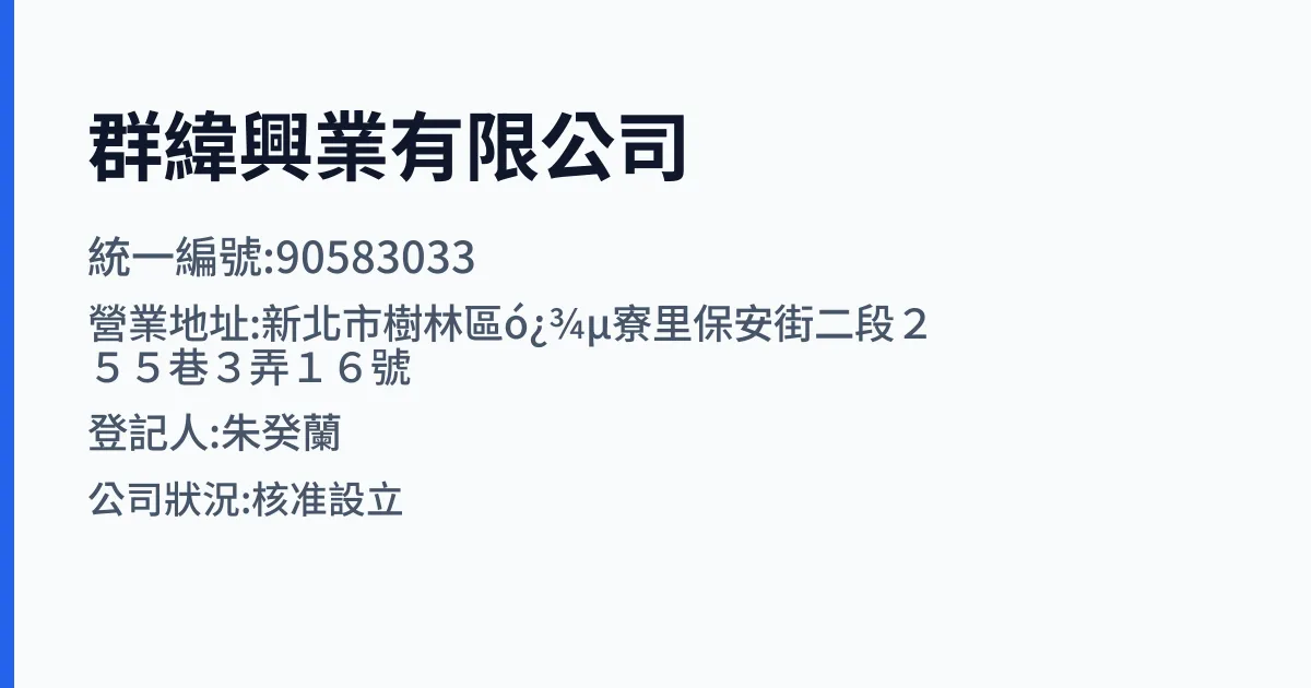群緯興業有限公司 - 統編 90583033（新北市） 公司登記資料與營業項目詳細圖表