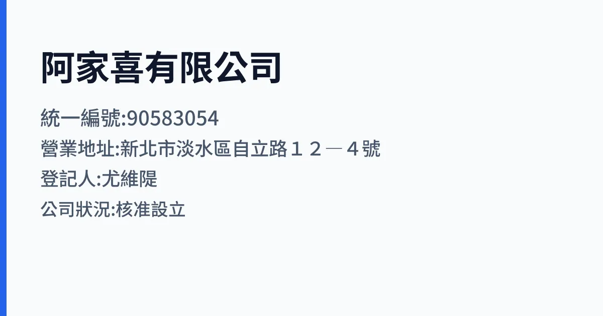阿家喜有限公司 - 統編 90583054(新北市) 公司登記資料與營業項目詳細圖表