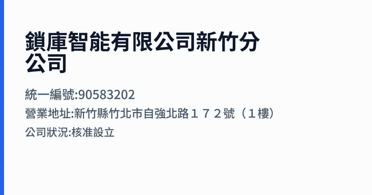 鎖庫智能有限公司新竹分公司 - 統編 90583202(新竹縣) 公司登記資料與營業項目詳細圖表