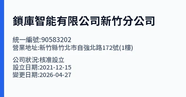 鎖庫智能有限公司新竹分公司的照片-統編 90583202(新竹縣) 公司登記資料與營業項目詳細圖表