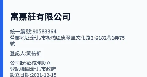 富嘉莊有限公司的照片-統編 90583364(新北市) 公司登記資料與營業項目詳細圖表